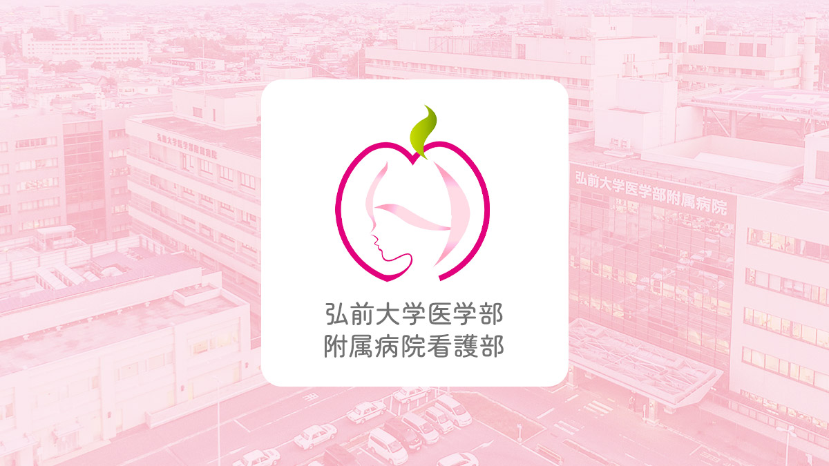 看護師紹介 - 弘前大学医学部附属病院 看護部